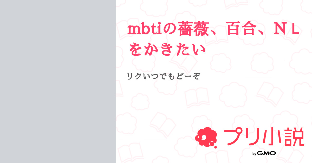 mbtiの薔薇、百合、NLをかきたい - 全2話 【連載中】（バターパンさんの小説） | 無料スマホ夢小説ならプリ小説 byGMO
